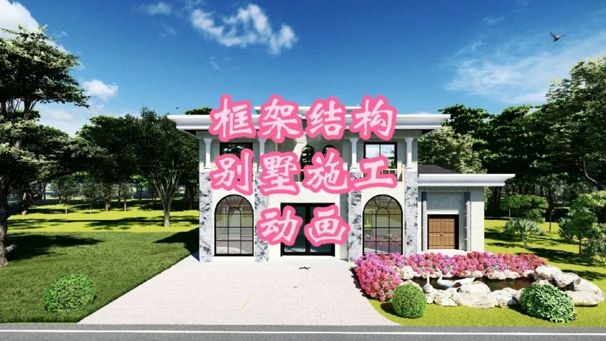 框架结构别墅设计过程动画