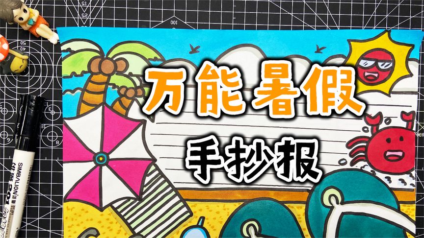 万能暑假手抄报,记录快乐暑假生活!