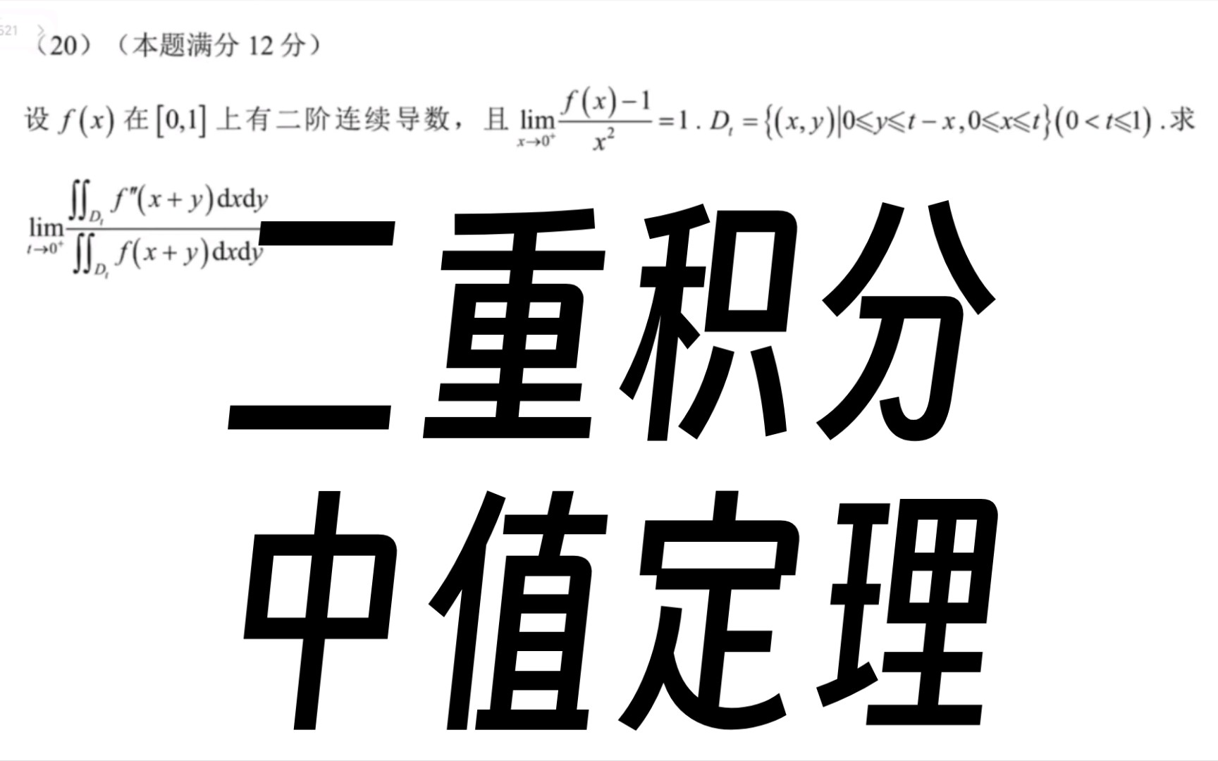 【二重积分】积分中值定理,换元+交换积分次序