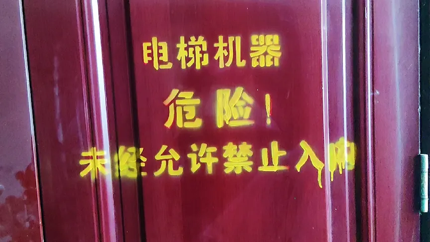 电梯检验对于机房通道和机房门有什么要求,看完就清楚了