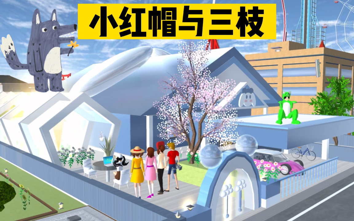 樱花校园模拟器:三枝如愿以偿当上女主,出演小红帽的故事_樱花校园...