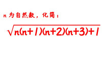 【小花】n为自然数,化简:√(n(n+1)(n+2)(n+3)+1),7年级数学
