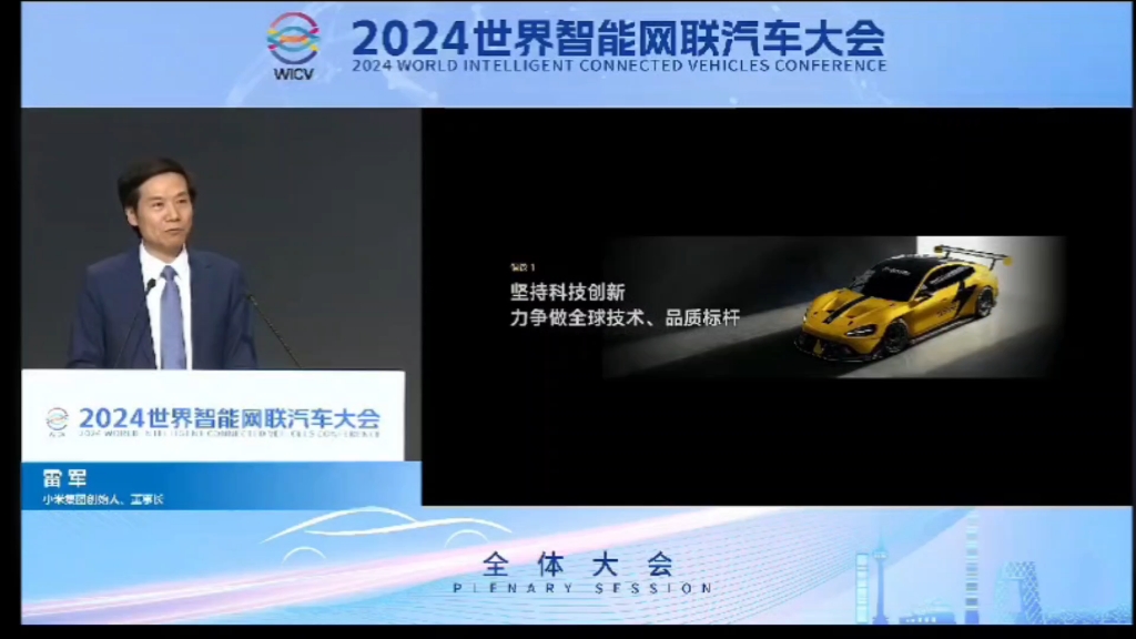 10月17日,小米汽车ceo雷军参加2024世界智能网联汽车大会演讲。