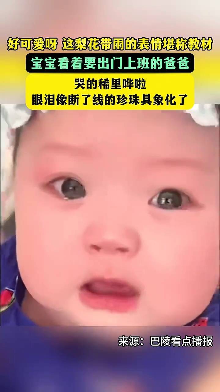 好可爱呀 这梨花带雨的表情堪称教材宝宝看着要出门上班的爸爸 哭的...