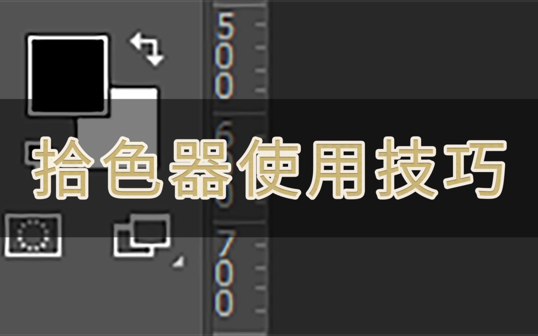 1.9【Ps基础】拾色器使用技巧和颜色代码(色相,饱和度,明度) | 简小师...
