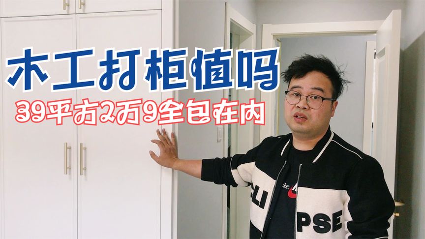 参照全屋定制标准!常州木工现场打39平方柜子2万9 你看划算吗