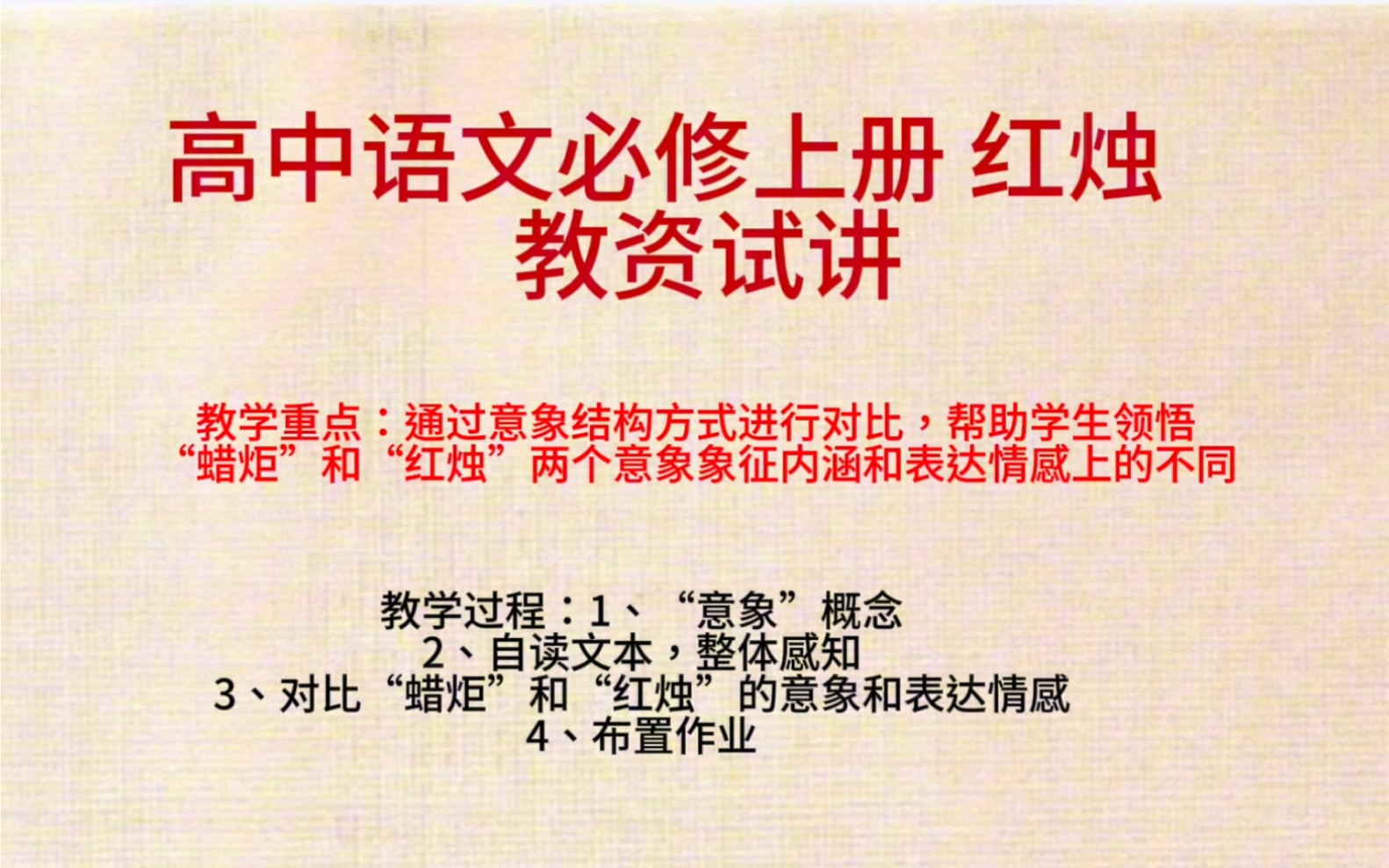 高中语文《红烛》教资面试无生试讲视频