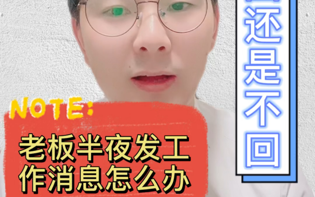 老板深夜发工作消息怎么办?如何高情商回答