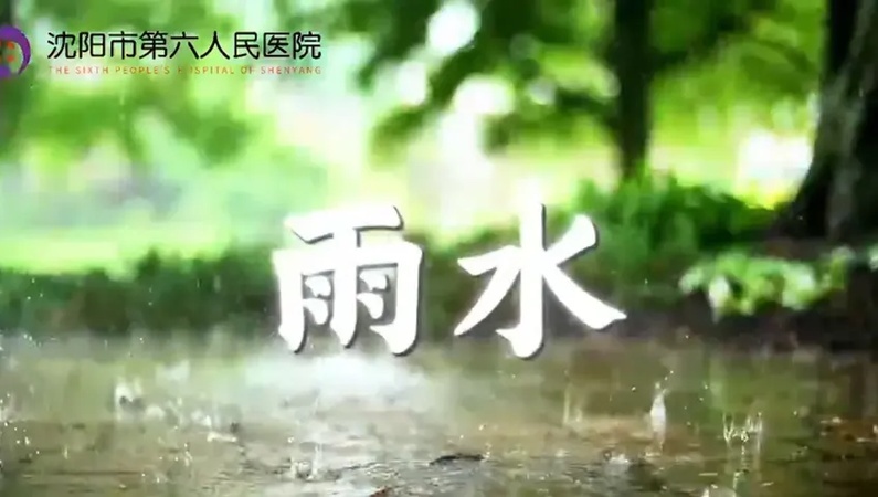 健康知识|雨水节气的中医养生