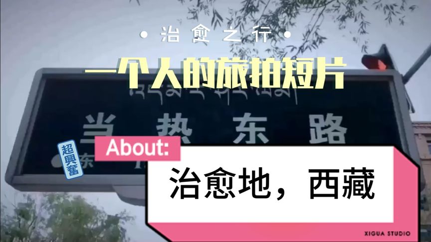 世界屋脊,风景如画,净化心灵的离人最近的天堂、西藏