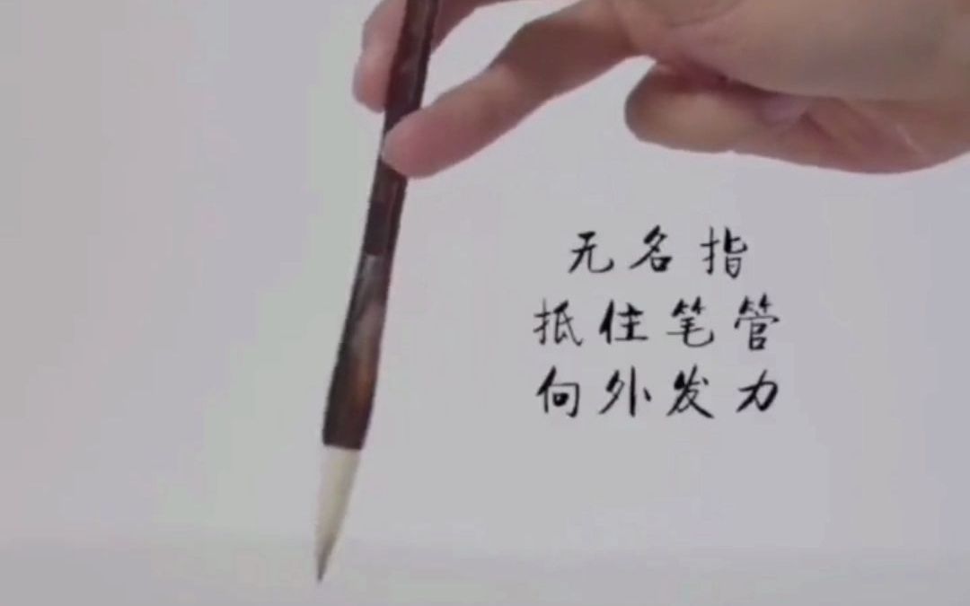 三步学会毛笔握笔姿势