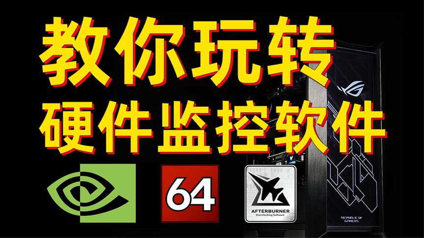 (下)史上最好用的电脑硬件监控软件:微星Afterbunrner 小飞机