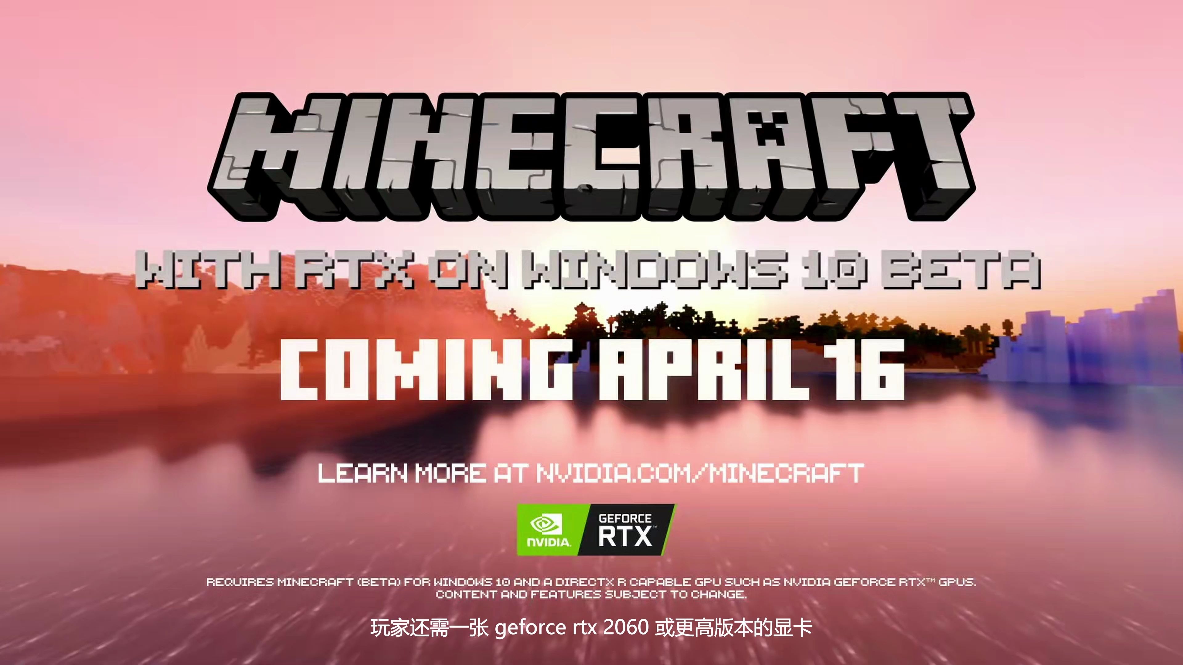 你没看错!《我的世界》最低配置需要 RTX 2060 及以上显卡