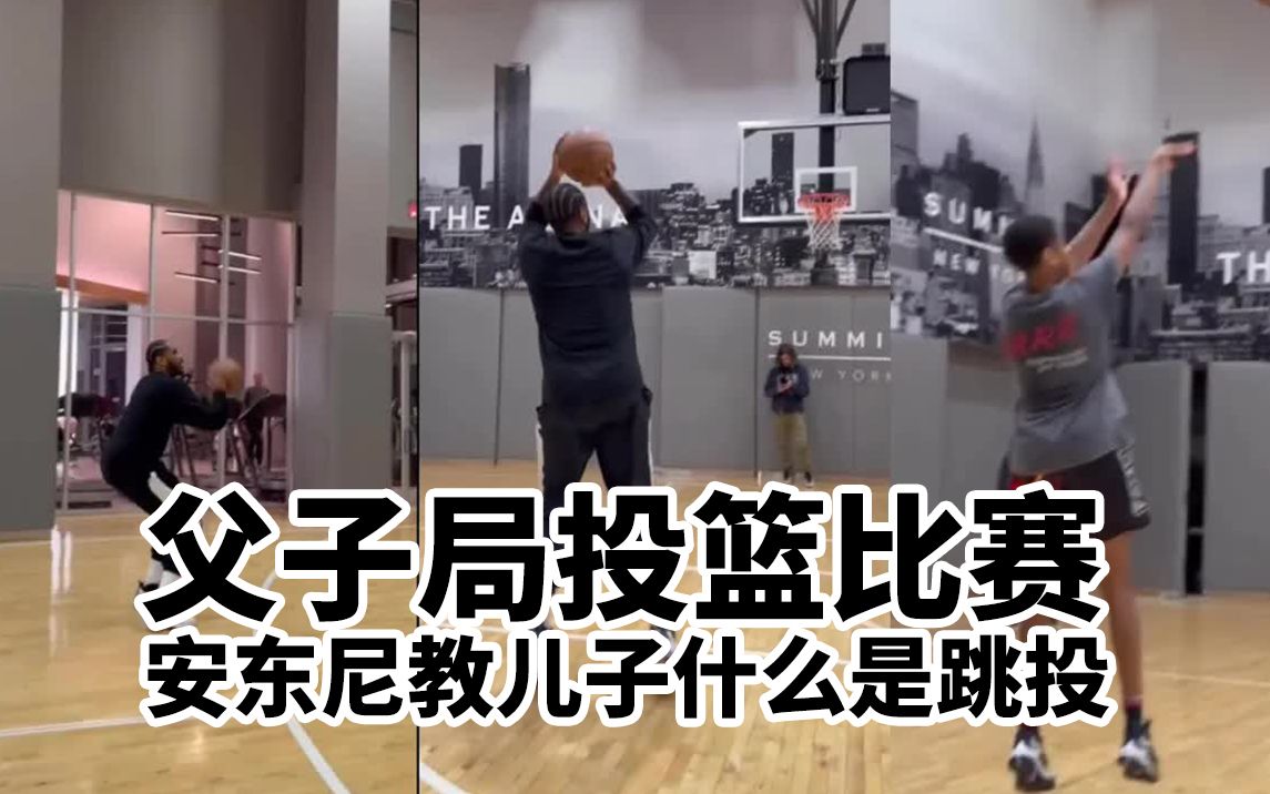 父子局:基杨与卡梅隆投篮比赛,卡梅隆安东尼教基杨什么是美如画的...