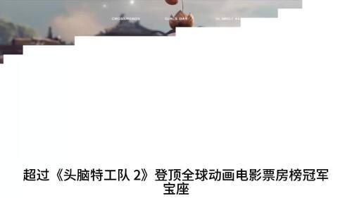 上映 21 天的《哪吒 2》登顶全球动画电影票房榜冠军宝座