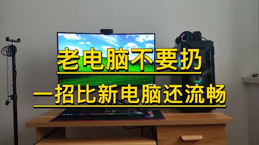用了六年的老电脑卡顿，不要扔。教你一招，让它流畅起来。