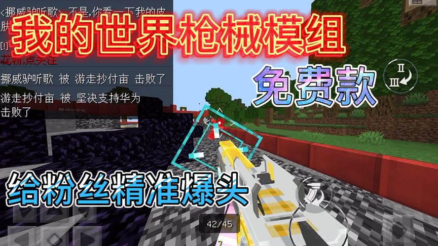 玩我的世界枪械模组,和粉丝大战!