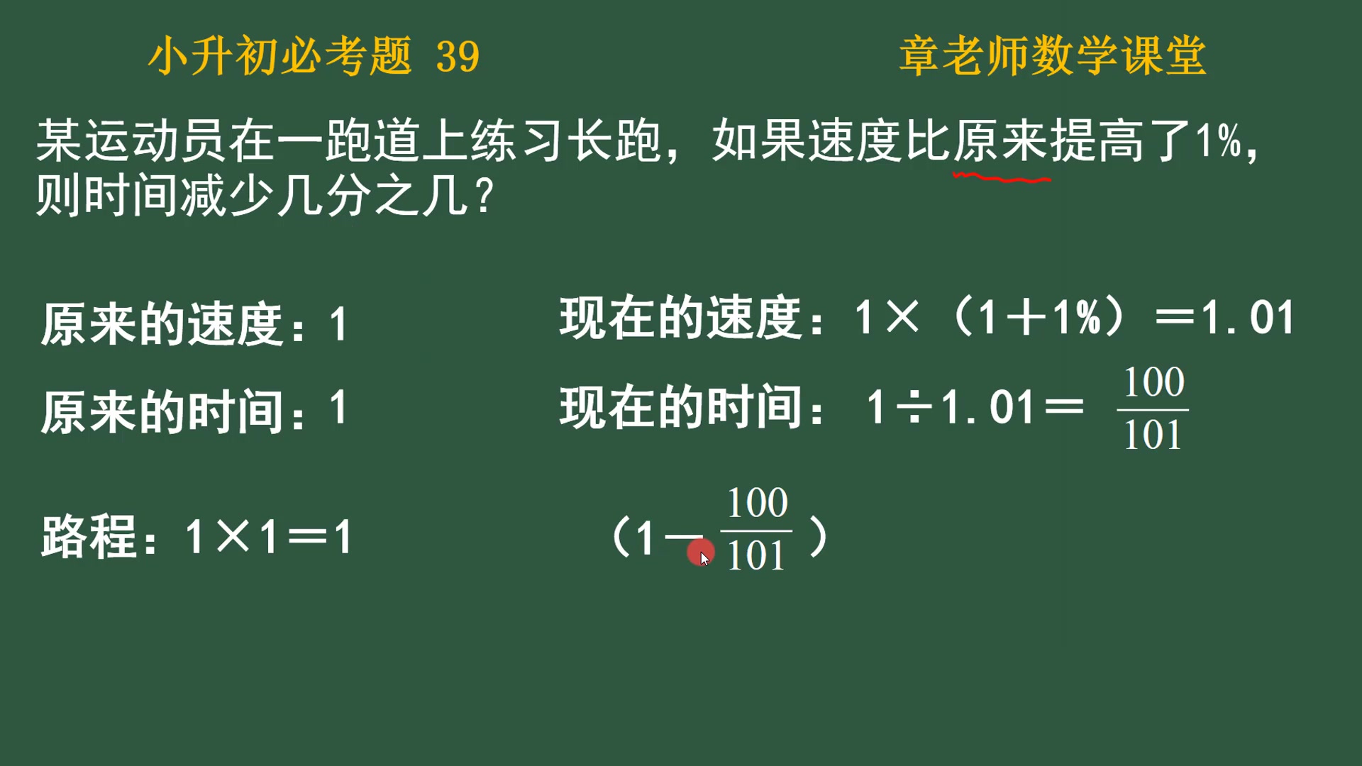 小升初必考题39:路程一定,速度提高1%,时间减少几分之几?
