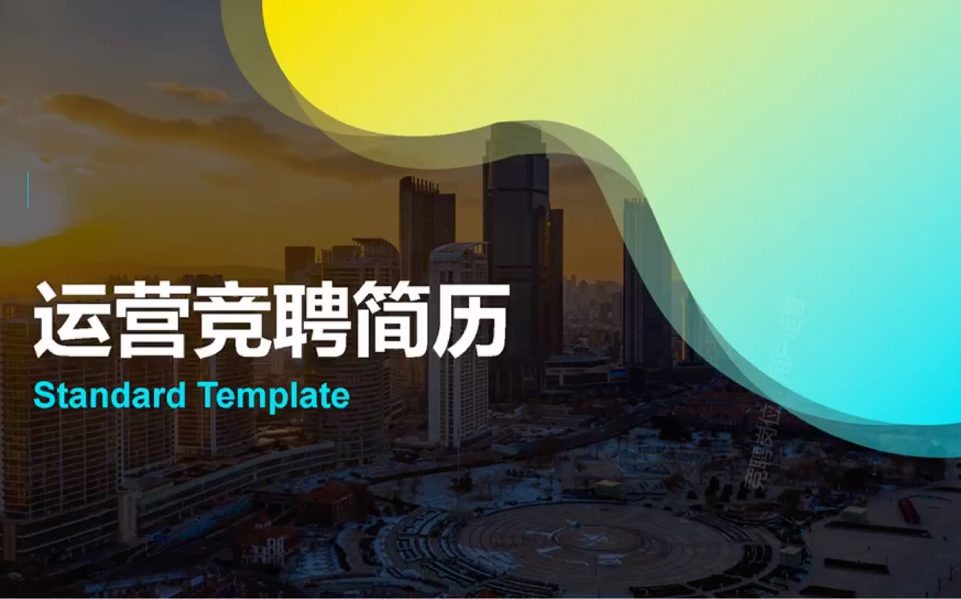简约通用竞聘简历PPT模板