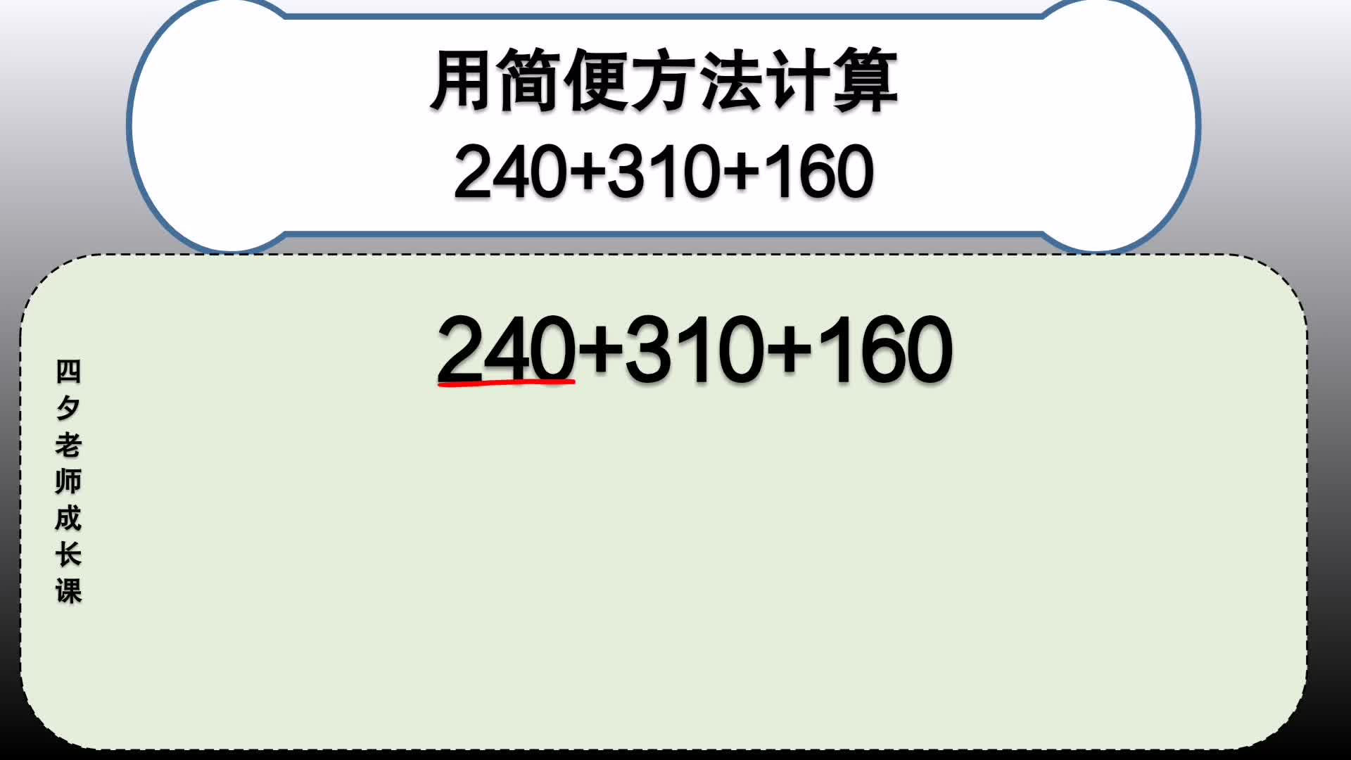 四年级数学:用简便方法计算240+310+160