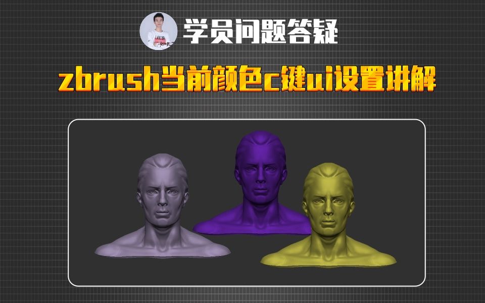 zbrush当前颜色c键的快捷键设置讲解