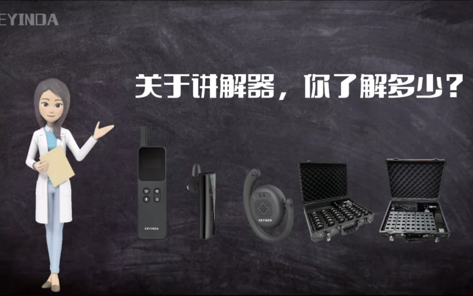 关于讲解器,讲解器使用场合,科音达讲解器介绍