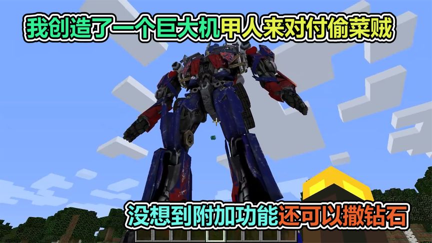 MC我的世界:创造了一个机器人对付偷菜贼,没想到还会撒钻石