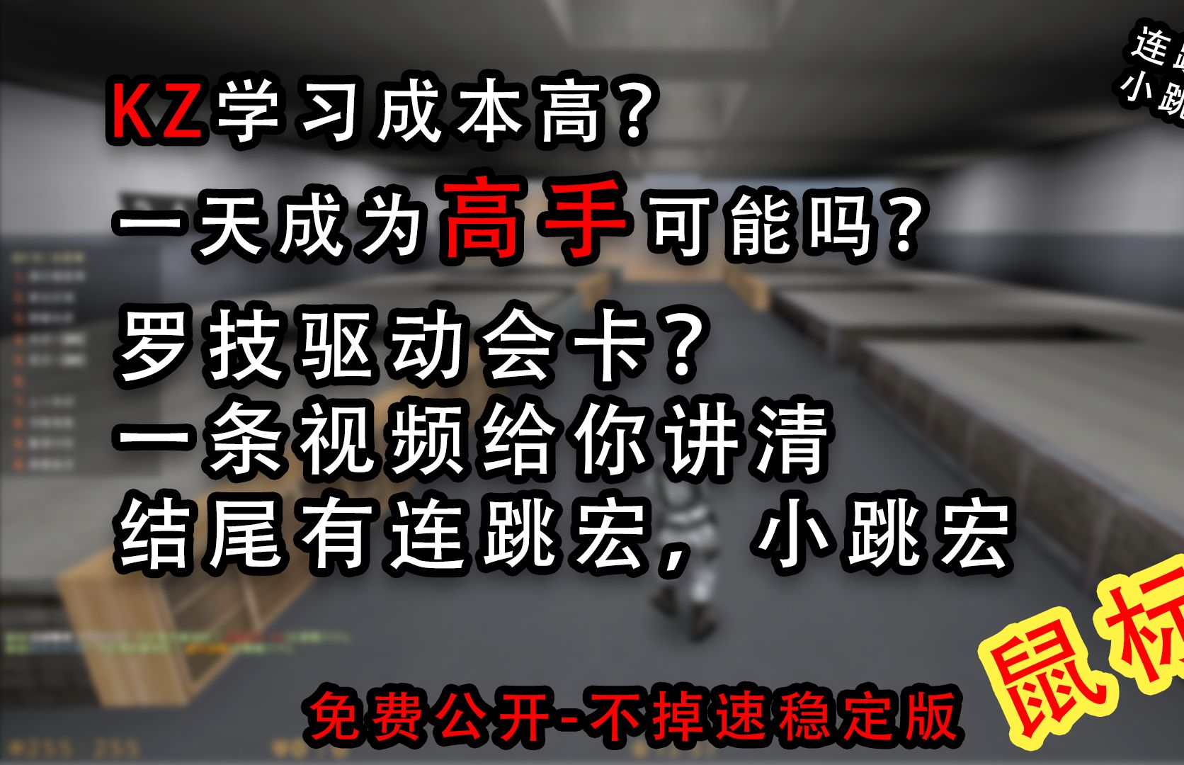 CSOL CS1.6 CSGOKZHNS小跳连跳宏,罗技宏GPW2代,稳定不掉速!_...