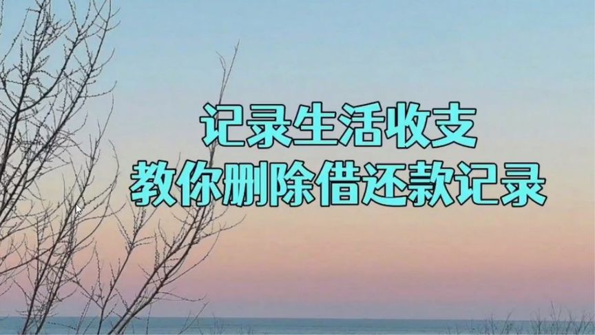 记录生活收支,教你删除借还款记录