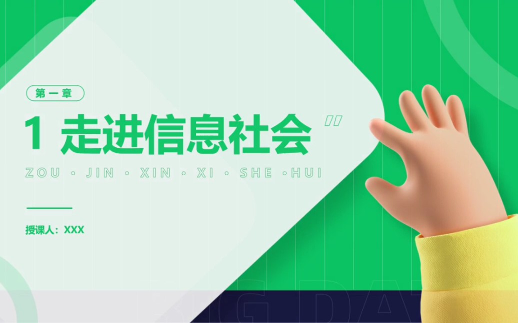 走进信息社会 PPT课件