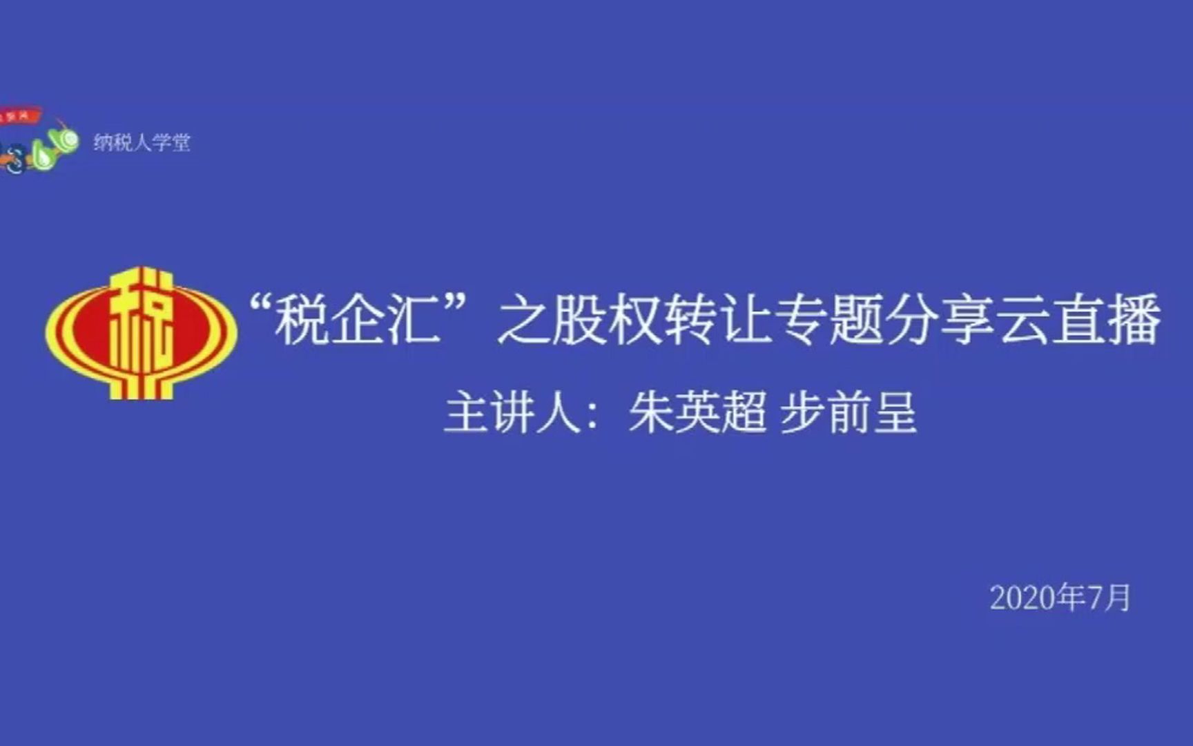 【上海微办税】“税企汇”之股权转让专题分享