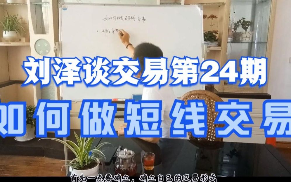刘泽谈交易第24期:如何做短线交易(合集)