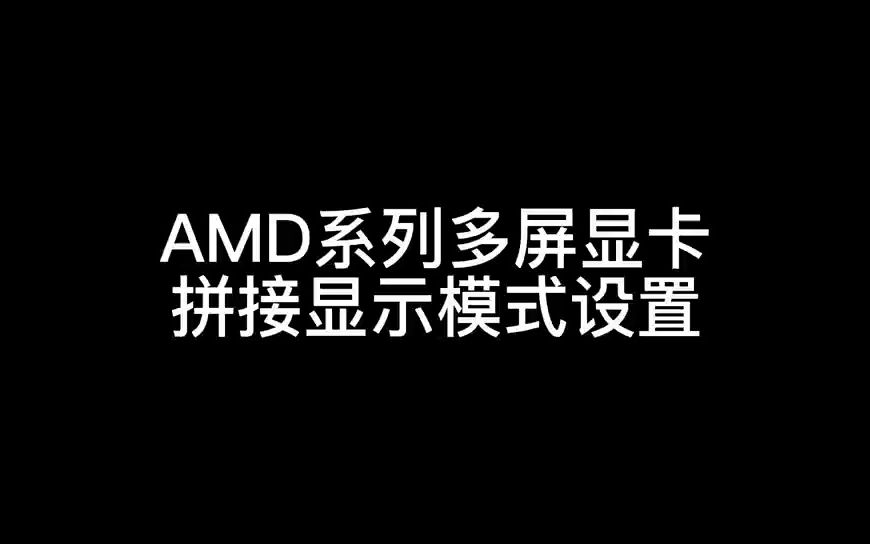 AMD系列多屏显卡拼接显示模式设置