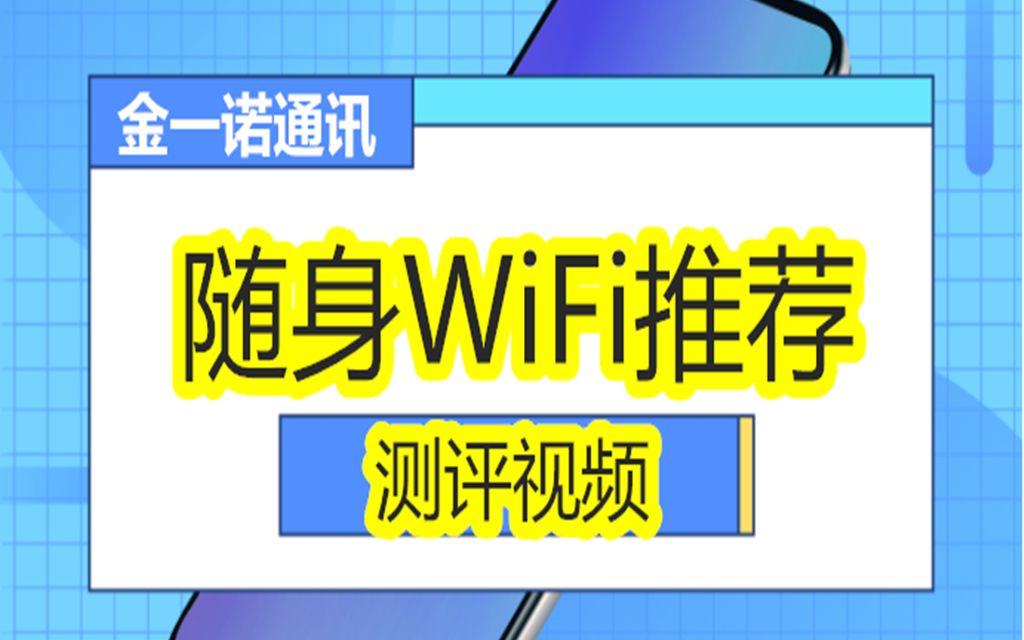 随身WiFi测评 插卡和免插卡哪款随身WiFi更好用