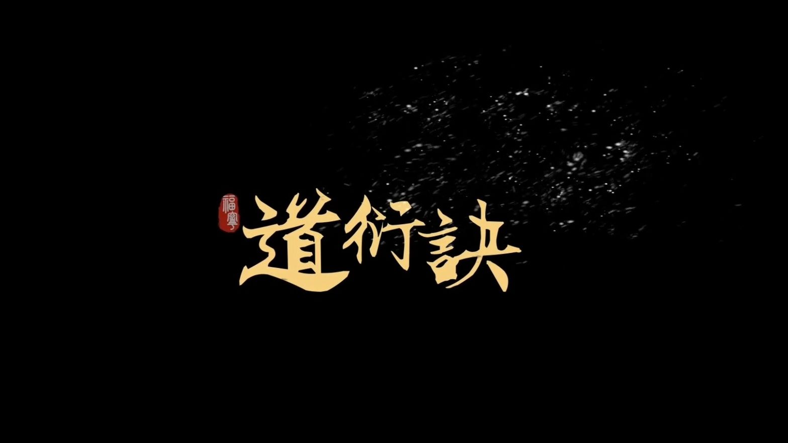 修仙RPG游戏《道衍诀》——技能演示