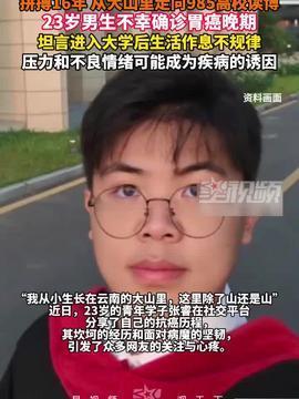 拼搏16年,从大山里走向985高校读博,23岁男生不幸确诊胃癌晚期