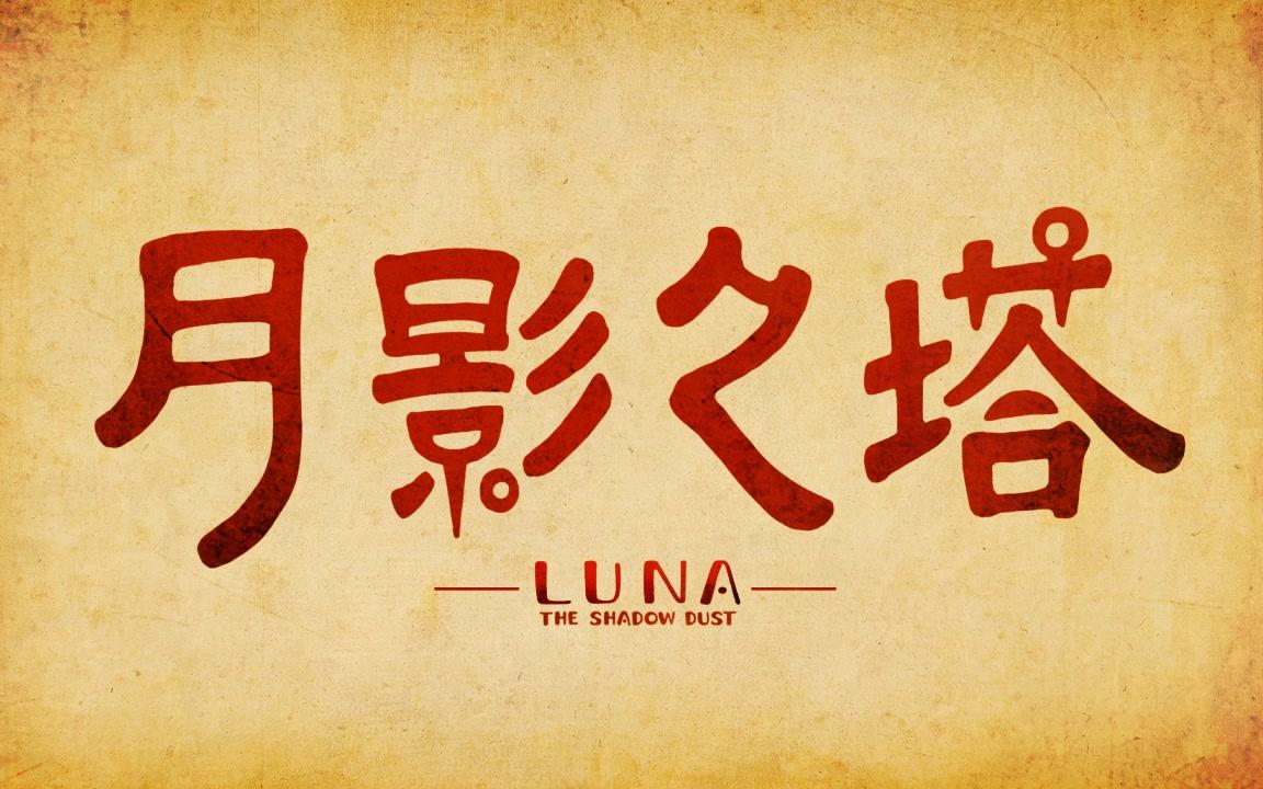 《月影之塔》中文预告