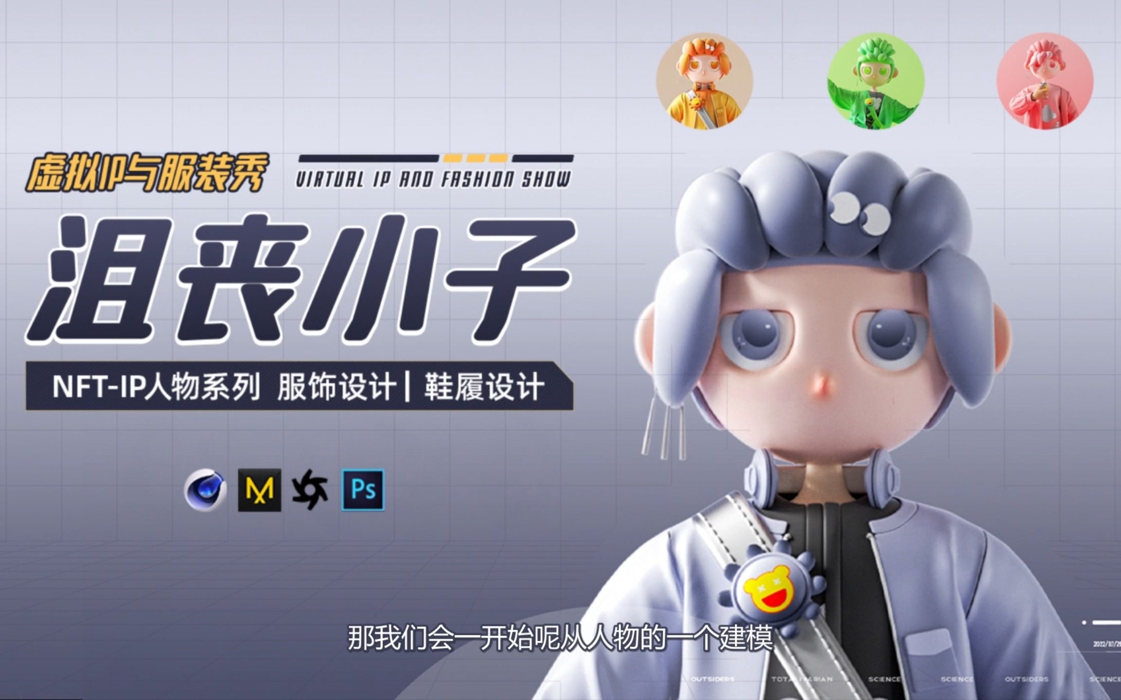 零基础如何制作IP角色—C4D+OC+MD虚拟IP与服装秀《沮丧小子》【...