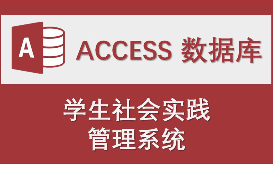 【学生社会实践管理系统】-Access数据库系统设计制作实例