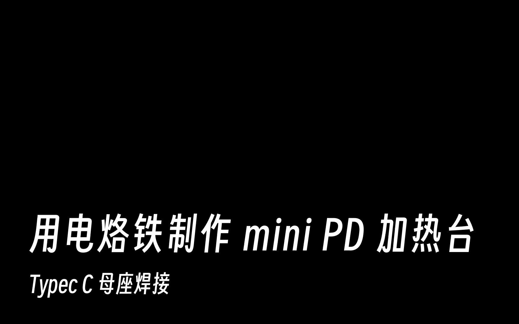 用电烙铁制作 mini PD 加热台——Type C 母座焊接