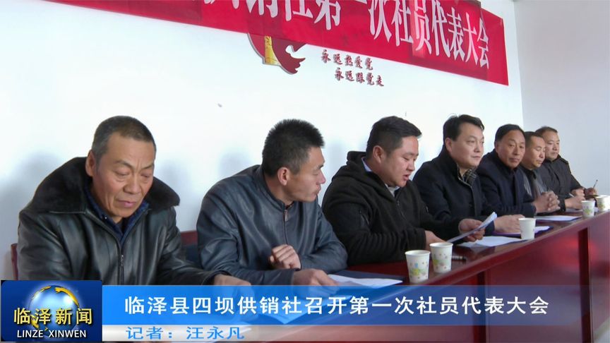 临泽县四坝供销社召开第一次社员代表大会