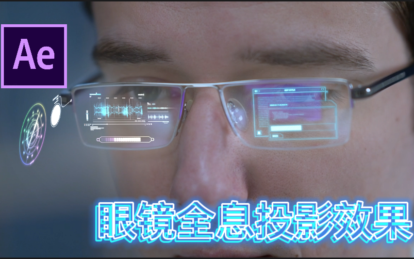 用AE做出科技感十足的眼镜全息投影效果
