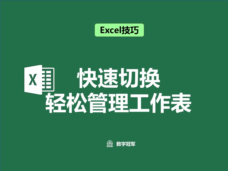 【Excel技巧】快速切换,轻松管理工作表