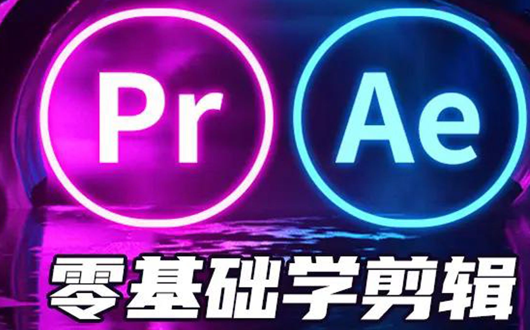 AE教学,PR教程,C4D教学