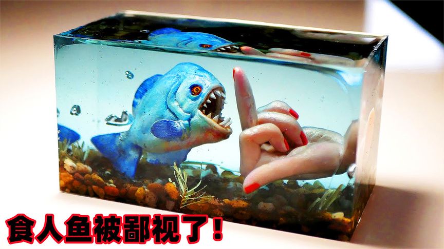 用黏土和环氧树脂打造《被鄙视的食人鱼》,这家伙可不是吃素的