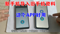 新买的手机,怎么快速导入旧手机资料,用这个软件试试