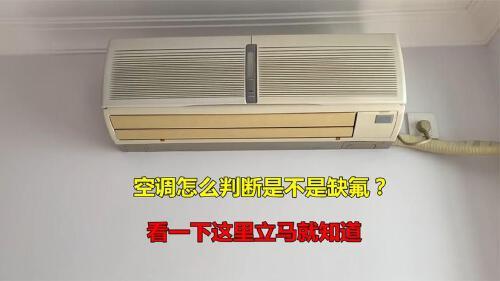 空调不制冷怎么判断是不是缺氟了?很简单,看一下这里立马就知道