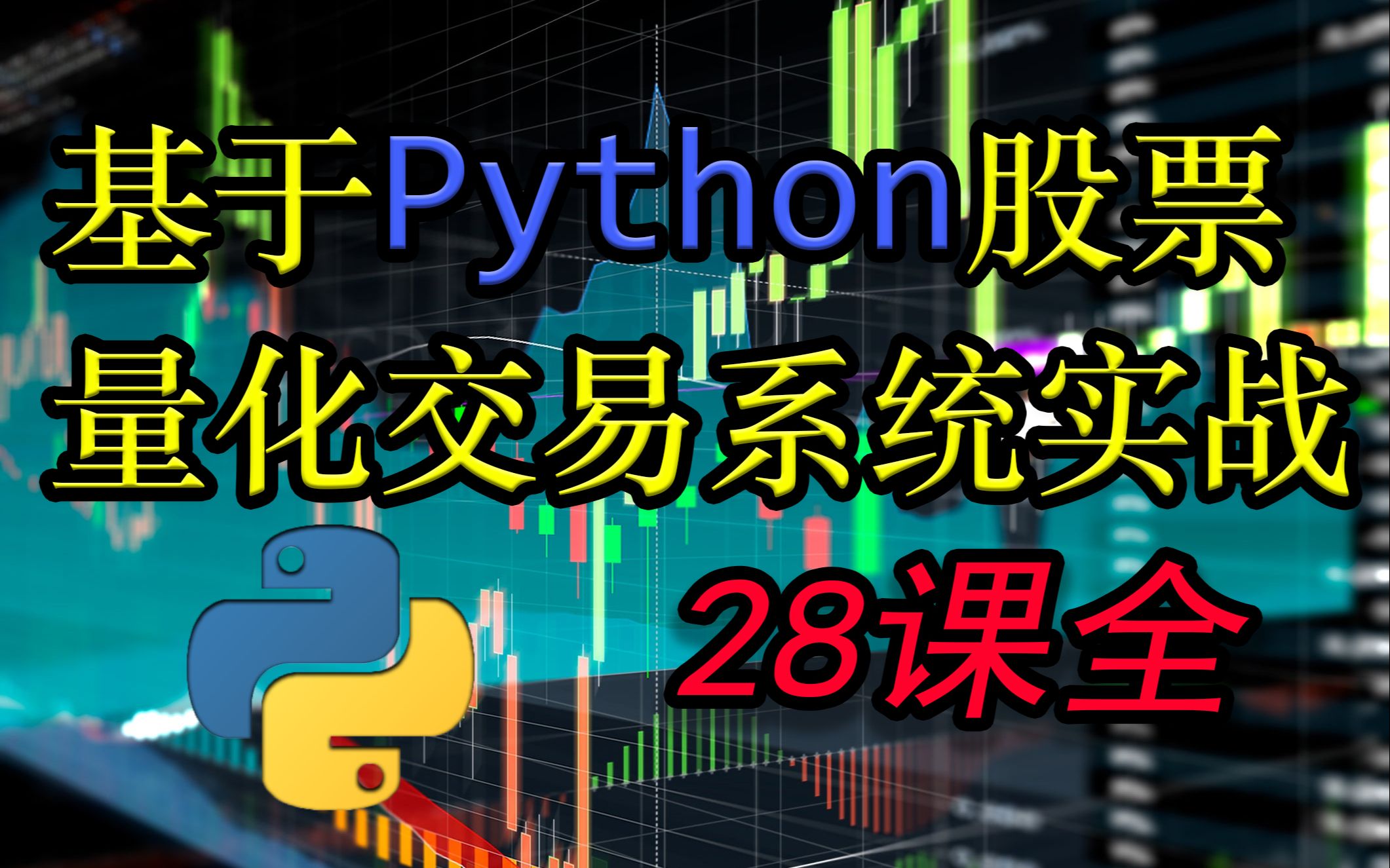 【Python股票量化系统实战】5.如何搭建量化交易系统