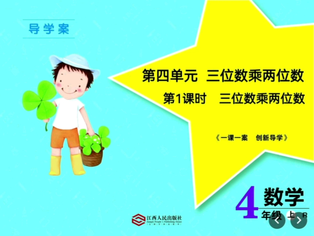 人教版小学数学四年级上册4.1三位数乘两位数
