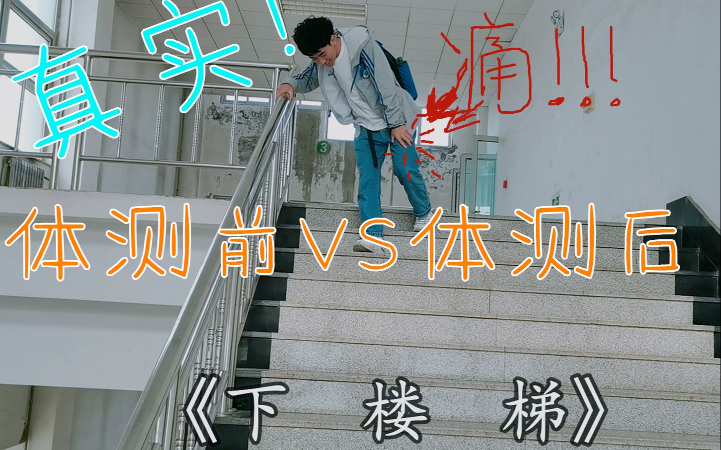 【极度真实】大学生体测前VS体测后现状